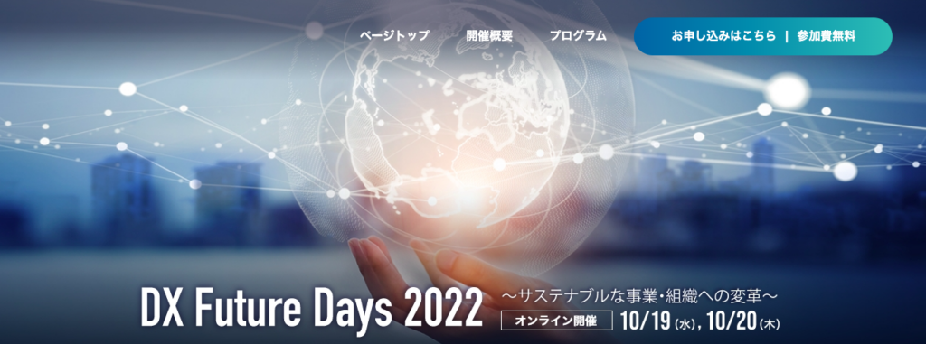 『DX Future Days 2022』登壇