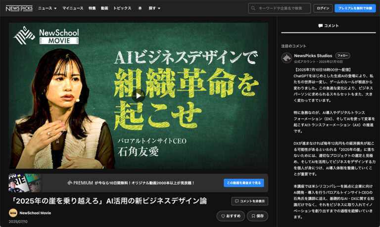 NewsPicks主催 NewSchool 『「2025年の崖を乗り越えろ」AI活用の新ビジネスデザイン論』に登壇しました。 - パロアルトインサイト／PALO ALTO INSIGHT, LLC.