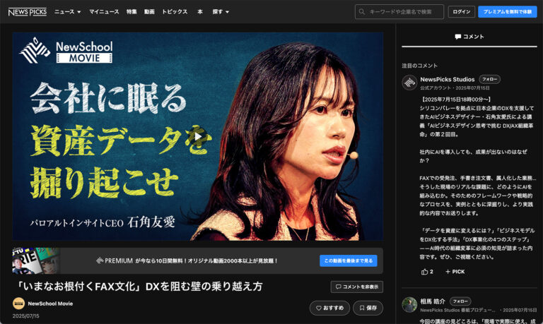 NewsPicks主催 NewSchool 『「いまなお根付くFAX文化」DXを阻む壁の乗り越え方』に登壇しました。 - パロアルトインサイト／PALO ALTO INSIGHT, LLC.